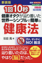 坂庭鳳／著本詳しい納期他、ご注文時はご利用案内・返品のページをご確認ください出版社名セルバ出版出版年月2025年12月サイズ135P 19cmISBNコード9784868510147生活 健康法 健康法1回10秒健康オタクが辿り着いた世界一...