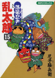 尼子騒兵衛／著あさひコミックス本[コミック]詳しい納期他、ご注文時はご利用案内・返品のページをご確認ください出版社名朝日新聞出版出版年月1994年10月サイズ238P 18cmISBNコード9784022750150コミック 児童 朝日新聞...