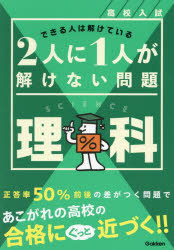 本詳しい納期他、ご注文時はご利用案内・返品のページをご確認ください出版社名Gakken出版年月2024年10月サイズ95P 26cmISBNコード9784053060150中学学参 教科別問題集 理科高校入試2人に1人が解けない問題理科コウ...