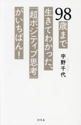 宇野千代／著本詳しい納期他、ご注文時はご利用案内・返品のページをご確認ください出版社名幻冬舎出版年月2022年10月サイズ225P 18cmISBNコード9784344040151教養 ライトエッセイ 人生論98歳まで生きてわかった、「超ポ...