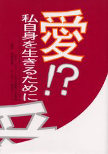 ジェーン・ウェグシャイダー・ハイマン／著 エスター・R.ローム／著 荻野美穂／監訳 『愛!?』翻訳グループ／訳本詳しい納期他、ご注文時はご利用案内・返品のページをご確認ください出版社名松香堂書店出版年月2001年06月サイズ352P 22c...