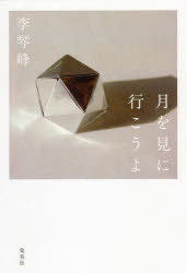 李琴峰／著本詳しい納期他、ご注文時はご利用案内・返品のページをご確認ください出版社名集英社出版年月2025年08月サイズ263P 20cmISBNコード9784087700152文芸 日本文学 文学月を見に行こうよツキ オ ミ ニ イコウヨ...