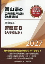 公務員試験研究会富山県の公務員採用試験対策シリーズ教養試本詳しい納期他、ご注文時はご利用案内・返品のページをご確認ください出版社名協同出版出版年月2026年01月サイズISBNコード9784319070152就職・資格 公務員試験 警察・消...