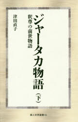 津田直子／著第三文明選書 15本詳しい納期他、ご注文時はご利用案内・返品のページをご確認ください出版社名第三文明社出版年月2018年12月サイズ275，3P 18cmISBNコード9784476180152人文 宗教・仏教 仏教論ジャータカ...