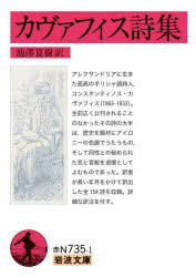 カヴァフィス／〔著〕 池澤夏樹／訳岩波文庫 37-735-1本詳しい納期他、ご注文時はご利用案内・返品のページをご確認ください出版社名岩波書店出版年月2024年12月サイズ470，6P 15cmISBNコード9784003770153文庫 ...