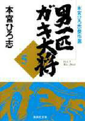 本宮ひろ志／著集英社文庫 コミック版本詳しい納期他、ご注文時はご利用案内・返品のページをご確認ください出版社名集英社出版年月1995年10月サイズ326P 16cmISBNコード9784086170154文庫 コミック文庫 集英社漫画文庫男...