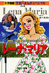 あべさより／まんが 菅谷淳夫／シナリオ本詳しい納期他、ご注文時はご利用案内・返品のページをご確認ください出版社名小学館出版年月1999年04月サイズ155P 23cmISBNコード9784092700154児童 学習まんが 世界の伝記レーナ...