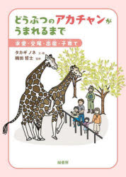 タカギノネ／文・絵 楠田哲士／監修本詳しい納期他、ご注文時はご利用案内・返品のページをご確認ください出版社名緑書房出版年月2024年12月サイズ95P 22cmISBNコード9784868110156児童 学習 動物・植物・魚・虫どうぶつの...