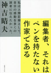 神吉晴夫／著本詳しい納期他、ご注文時はご利用案内・返品のページをご確認ください出版社名実業之日本社出版年月2022年07月サイズ237P 21cmISBNコード9784408650159教養 ノンフィクション 人物評伝編集者、それはペンを持...