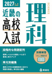 近畿の高校入試シリーズ本詳しい納期他、ご注文時はご利用案内・返品のページをご確認ください出版社名英俊社出版年月2026年07月サイズISBNコード9784815470159中学学参 高校入試 高校入試その他’27 受験用 近畿の高校入試 理...