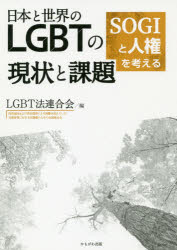 LGBT法連合会／編本詳しい納期他、ご注文時はご利用案内・返品のページをご確認ください出版社名かもがわ出版出版年月2019年06月サイズ157P 21cmISBNコード9784780310160社会 社会問題 社会問題その他日本と世界のLG...