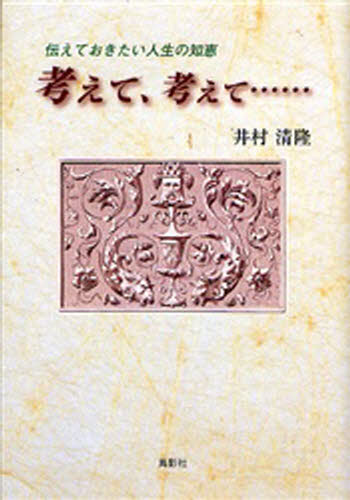井村清隆／著本詳しい納期他、ご注文時はご利用案内・返品のページをご確認ください出版社名鳥影社出版年月2006年08月サイズ208P 20cmISBNコード9784862650160教養 ライトエッセイ 人生論考えて、考えて… 伝えておきたい...