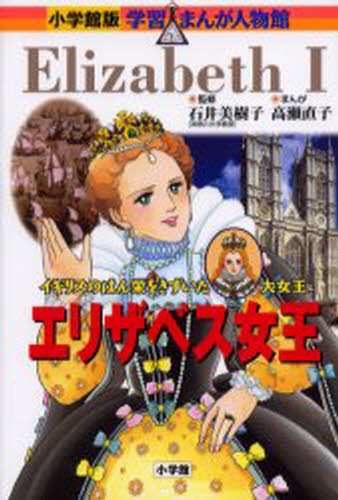 石井美樹子／監修 高瀬直子／まんが 菅谷淳夫／シナリオ小学館版学習まんが人物館本詳しい納期他、ご注文時はご利用案内・返品のページをご確認ください出版社名小学館出版年月2004年12月サイズ159P 23cmISBNコード9784092700...