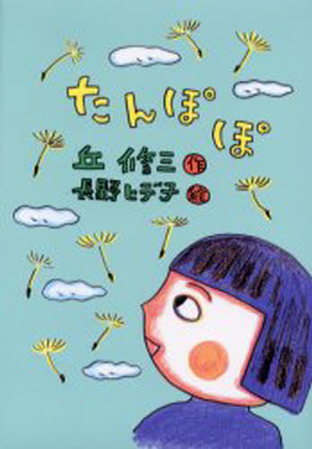 丘修三／作 長野ヒデ子／絵おはなしプレゼント本詳しい納期他、ご注文時はご利用案内・返品のページをご確認ください出版社名小峰書店出版年月2003年12月サイズ151P 22cmISBNコード9784338170161児童 読み物 低学年向けた...