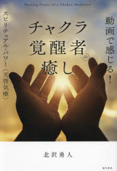 北沢勇人／著本詳しい納期他、ご注文時はご利用案内・返品のページをご確認ください出版社名現代書林出版年月2024年06月サイズ166P 19cmISBNコード9784774520162人文 精神世界 ヒーリング動画で感じる!チャクラ覚醒者の癒...