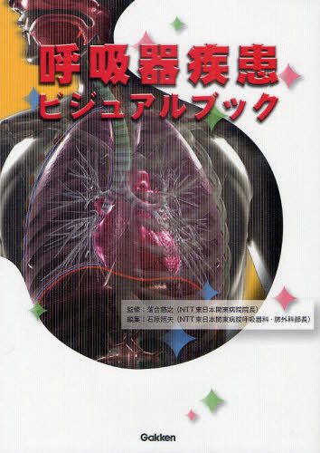 落合慈之／監修 石原照夫／編集本詳しい納期他、ご注文時はご利用案内・返品のページをご確認ください出版社名学研メディカル秀潤社出版年月2011年04月サイズ397P 26cmISBNコード9784780910162看護学 臨床看護 呼吸器呼吸...