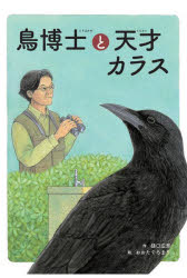 樋口広芳／作 おおたぐろまり／絵本詳しい納期他、ご注文時はご利用案内・返品のページをご確認ください出版社名文一総合出版出版年月2022年06月サイズ〔48P〕 27cmISBNコード9784829990162児童 知育絵本 どうぶつ鳥博士と...