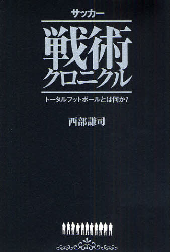 西部謙司／著本詳しい納期他、ご注文時はご利用案内・返品のページをご確認ください出版社名カンゼン出版年月2008年07月サイズ258P 19cmISBNコード9784862550163趣味 スポーツ サッカーサッカー戦術クロニクル トータルフ...