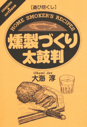 大海淳／著Cooking ＆ outdoor 遊び尽くし本詳しい納期他、ご注文時はご利用案内・返品のページをご確認ください出版社名創森社出版年月1995年12月サイズ157P 21cmISBNコード9784883400164生活 家庭料理 ...