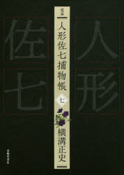 横溝正史／著 浜田知明／編集委員 本多正一／編集委員 山口直孝／編集委員本詳しい納期他、ご注文時はご利用案内・返品のページをご確認ください出版社名春陽堂書店出版年月2020年12月サイズ507P 21cmISBNコード97843941901...