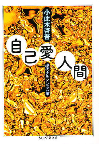 小此木啓吾／著ちくま学芸文庫本詳しい納期他、ご注文時はご利用案内・返品のページをご確認ください出版社名筑摩書房出版年月1992年09月サイズ357P 15cmISBNコード9784480080165文庫 学術・教養 ちくま学芸文庫自己愛人間...