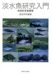 長田芳和／編著本詳しい納期他、ご注文時はご利用案内・返品のページをご確認ください出版社名東海大学出版部出版年月2014年09月サイズ373P 21cmISBNコード9784486020165理学 生物学 動物学一般淡水魚研究入門 水中のぞき...