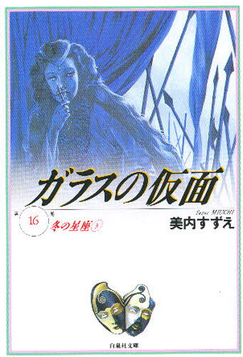 美内すずえ／著白泉社文庫本詳しい納期他、ご注文時はご利用案内・返品のページをご確認ください出版社名白泉社出版年月1994年12月サイズ319P 16cmISBNコード9784592880165文庫 コミック文庫 白泉社文庫ガラスの仮面 第1...