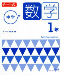 チャート研究所／編著チャート式本詳しい納期他、ご注文時はご利用案内・返品のページをご確認ください出版社名数研出版出版年月2021年03月サイズ231P 21cmISBNコード9784410150166中学学参 教科別参考書 数学中学数学1年...