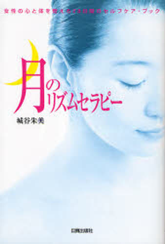 城谷朱美／著女性の心と体を整える28日間のセルフケア本詳しい納期他、ご注文時はご利用案内・返品のページをご確認ください出版社名日貿出版社出版年月2006年11月サイズ159P 19cmISBNコード9784817070166生活 女性の医学...