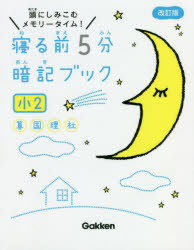 本詳しい納期他、ご注文時はご利用案内・返品のページをご確認ください出版社名Gakken出版年月2020年04月サイズ146P 15cmISBNコード9784053050168小学学参 参考書・問題集 参考書・問題集その他寝る前5分暗記ブック...
