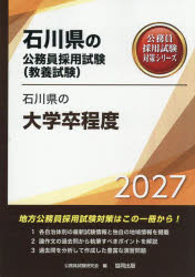 公務員試験研究会石川県の公務員採用試験対策シリーズ教養試本詳しい納期他、ご注文時はご利用案内・返品のページをご確認ください出版社名協同出版出版年月2025年11月サイズISBNコード9784319070169就職・資格 公務員試験 国家一般...
