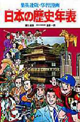 笠原一男／責任編集集英社版・学習漫画本詳しい納期他、ご注文時はご利用案内・返品のページをご確認ください出版社名集英社出版年月1993年02月サイズ398P 23cmISBNコード9784082880170児童 学習まんが 日本の伝記日本の歴...