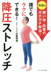 加藤雅俊／著本詳しい納期他、ご注文時はご利用案内・返品のページをご確認ください出版社名アチーブメント出版出版年月2018年02月サイズ152P 21cmISBNコード9784866430171生活 家庭医学 高血圧誰でもラクにできる!降圧ス...