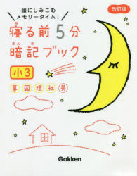 本詳しい納期他、ご注文時はご利用案内・返品のページをご確認ください出版社名Gakken出版年月2020年04月サイズ164P 15cmISBNコード9784053050175小学学参 参考書・問題集 参考書・問題集その他寝る前5分暗記ブック...