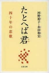 河野裕子／著 永田和宏／著文春文庫 か64-1本詳しい納期他、ご注文時はご利用案内・返品のページをご確認ください出版社名文藝春秋出版年月2014年01月サイズ297P 16cmISBNコード9784167900175文庫 日本文学 文春文庫...