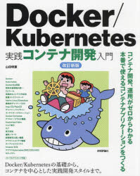 山田明憲／著本詳しい納期他、ご注文時はご利用案内・返品のページをご確認ください出版社名技術評論社出版年月2024年03月サイズ580P 23cmISBNコード9784297140175コンピュータ ネットワーク サーバDocker／Kube...
