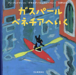 アン・グットマン／ぶん ゲオルグ・ハレンスレーベン／え 石津ちひろ／やく本詳しい納期他、ご注文時はご利用案内・返品のページをご確認ください出版社名河出書房新社出版年月2024年05月サイズ1冊（ページ付なし） 20×20cmISBNコード9...