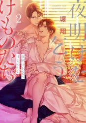 堤翔／著HC Special本[コミック]詳しい納期他、ご注文時はご利用案内・返品のページをご確認ください出版社名白泉社出版年月2024年04月サイズ150P 19cmISBNコード9784592230175コミック 少女（中高生・一般） ...