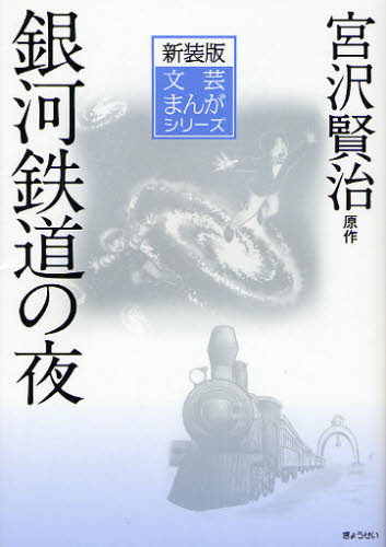 宮沢賢治／原作 小田切進／監修 〔松田一輝／作画〕文芸まんがシリーズ 9本詳しい納期他、ご注文時はご利用案内・返品のページをご確認ください出版社名ぎょうせい出版年月2010年04月サイズ223P 19cmISBNコード97843240901...