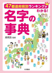 森岡浩／監修本詳しい納期他、ご注文時はご利用案内・返品のページをご確認ください出版社名大月書店出版年月2024年05月サイズ127P 27cmISBNコード9784272510177児童 学習 雑学・教養名字の事典 47都道府県別ランキング...