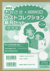 川之上英子／ほか作絵本詳しい納期他、ご注文時はご利用案内・返品のページをご確認ください出版社名岩崎書店出版年月2021年サイズ22cmISBNコード9784265110179児童 読み物 低学年向け朝読向 いわさき・ベストコレクション 20...