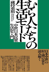蔵持重裕／著本詳しい納期他、ご注文時はご利用案内・返品のページをご確認ください出版社名勉誠社出版年月2022年10月サイズ409P 19cmISBNコード9784585320180人文 日本史 日本中世史むら人たちの生活モード 中世日本民衆...