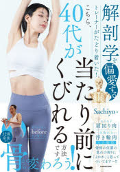 Sachiyo／著本詳しい納期他、ご注文時はご利用案内・返品のページをご確認ください出版社名KADOKAWA出版年月2026年04月サイズ127P 21cmISBNコード9784043300181生活 健康法 健康法こちら、40代が当たり前...