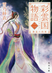 雪乃紗衣／〔著〕角川文庫 ゆ10-2本詳しい納期他、ご注文時はご利用案内・返品のページをご確認ください出版社名角川書店出版年月2011年11月サイズ220P 15cmISBNコード9784041000182文庫 日本文学 角川文庫彩雲国物語...