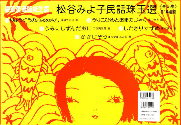 松谷みよ子／ほか脚本その他詳しい納期他、ご注文時はご利用案内・返品のページをご確認ください出版社名童心社出版年月2018年サイズ27×39cmISBNコード9784494070183児童 教材・その他 紙芝居紙芝居 松谷みよ子民話珠玉選 5...