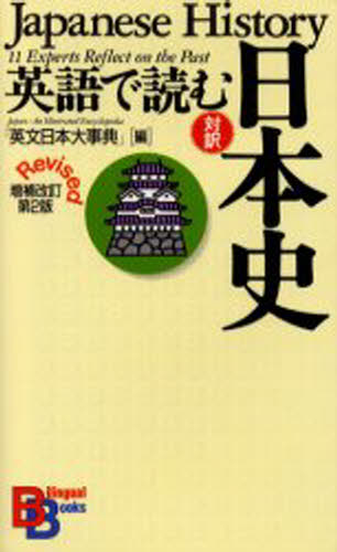 英文日本大事典／編 講談社インターナショナル株式会社／編著 河野康子／監修Bilingual Books 4本詳しい納期他、ご注文時はご利用案内・返品のページをご確認ください出版社名講談社インターナショナル出版年月2006年03月サイズ23...