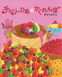 かとうようこ／作絵本詳しい納期他、ご注文時はご利用案内・返品のページをご確認ください出版社名教育画劇出版年月2015年08月サイズ〔32P〕 27cmISBNコード9784774620183児童 創作絵本 さがしもの絵本チェリーひめのかくれ...