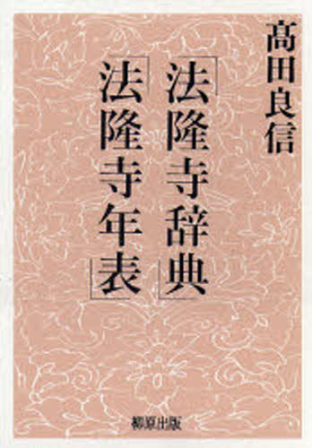 高田 良信 著本詳しい納期他、ご注文時はご利用案内・返品のページをご確認ください出版社名柳原出版出版年月2007年11月サイズISBNコード9784840950183人文 日本史 日本古代史法隆寺辞典 法隆寺年表ホウリユウジ ジテン ホウリ...