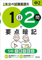 本詳しい納期他、ご注文時はご利用案内・返品のページをご確認ください出版社名旺文社出版年月2026年03月サイズ191P 15cmISBNコード9784010220184中学学参 教科別参考書 中学教科別参考書その他1年分の試験範囲を1日2問...