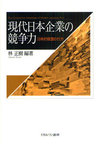林正樹／編著本詳しい納期他、ご注文時はご利用案内・返品のページをご確認ください出版社名ミネルヴァ書房出版年月2011年06月サイズ291P 21cmISBNコード9784623060184経営 経営学 経営学その他現代日本企業の競争力 日本...